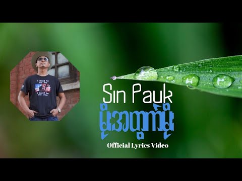 မိုးအတွက်မိုး-Moe A Twet Moe-Sin Pauk-official lyrics video - YouTube