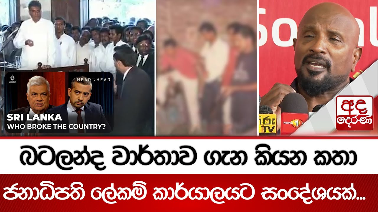 බටලන්ද වාර්තාව ගැන කියන කතා | ජනාධිපති ලේකම් කාර්යාලයට සංදේශයක් ...