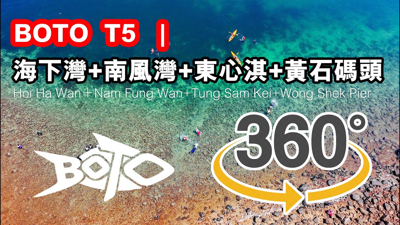 BOTO T5 | 海下灣+南風灣+東心淇+黃石碼頭 (Hoi Ha Wan - Wong Shek Pier Kayak Trip ...