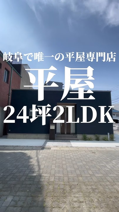【平屋24坪2LDK】ふたり暮らしにちょうどいい平屋🏠 #岐阜平屋#平屋岐阜#平屋専門店#平屋セレクト#平屋#平屋ルームツアー #ルームツアー#二人暮らし#shorts - YouTube