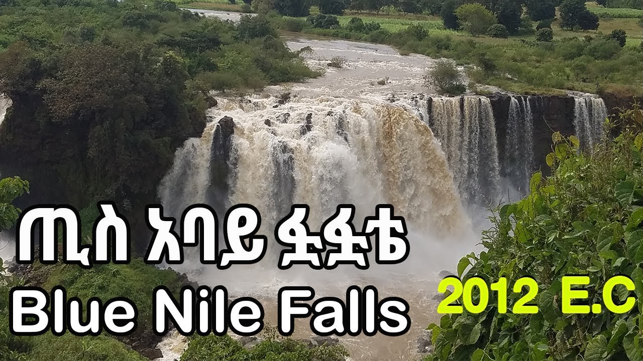 ጢስ አባይ ፏፏቴ Blue Nile Falls( Tis Abay Waterfall) 2012 E.C(2019 G.C ...
