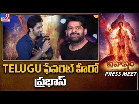 Ranbir Kapoor about Darling Prabhas @ Brahmastra Team Press Meet - TV9