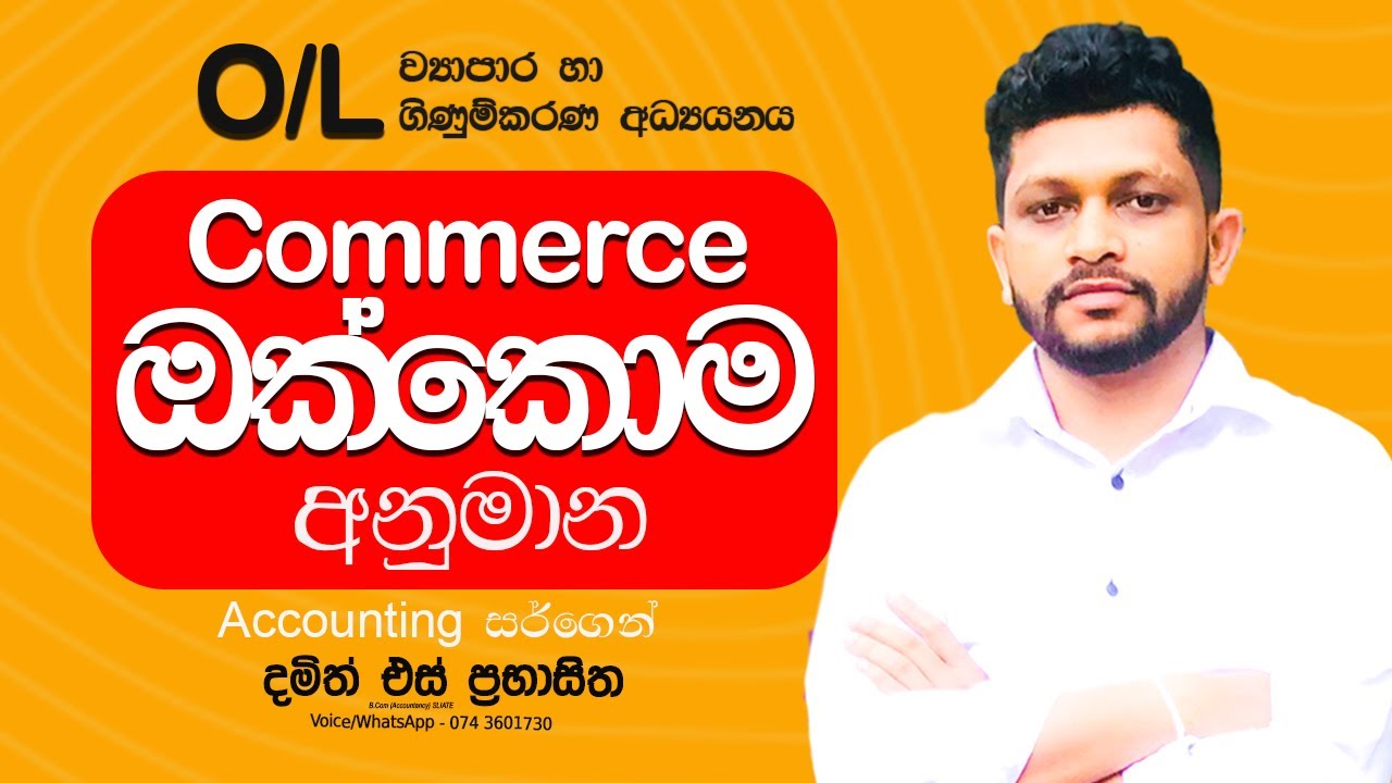 OL Commerce ඔක්කොම අනුමාන | Damith S Prabhasitha - YouTube