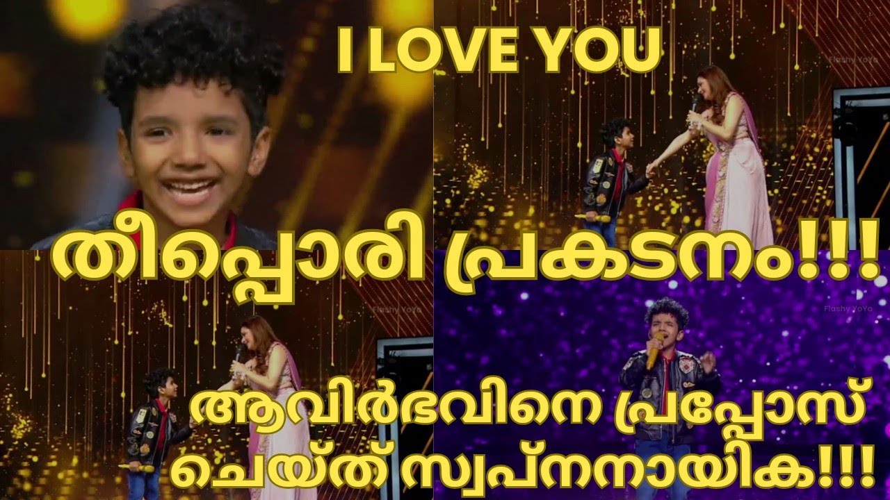 സ്വപ്‍നനായിക വരെ I Love You പറഞ്ഞ ആവിർഭവിന്‍റെ തീപ്പൊരി പ്രകടനം ...