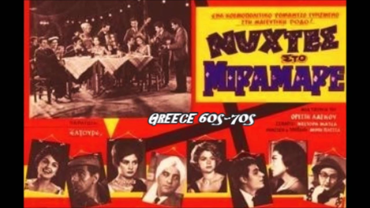 ΜΙΜΗΣ ΠΛΕΣΣΑΣ-RENDEZ VOUS ΣΤΟ ΜΙΡΑΜΑΡΕ-INSTRUM. GREECE 60s - YouTube