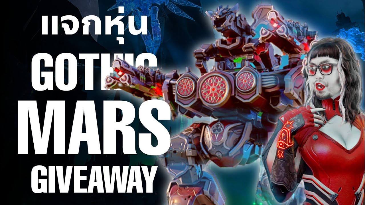 แจกหุ่น!!? Gothic Mars Giveaway War Robots #WRwinGMars #DMBL - YouTube