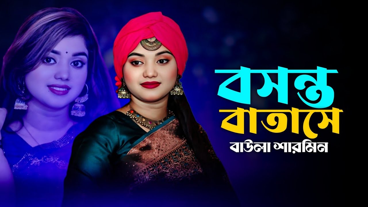 বসন্ত বাতাসে সৈগো । Bosonto Batase Soigo । Baula Sharmin । Bangla New ...