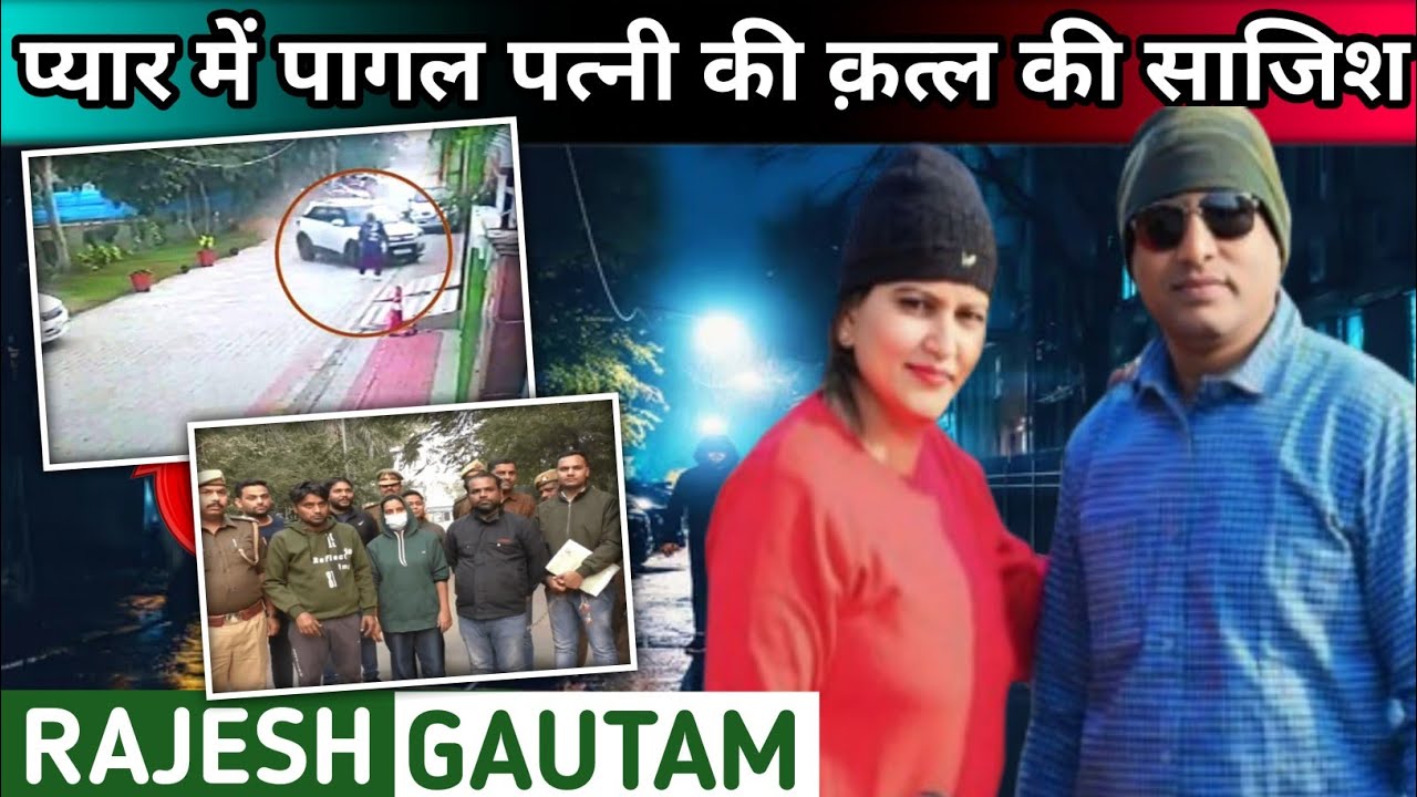 Rajesh Gautam Case | प्यार में पागल पत्नी की साजिश | Khofnak Crime - YouTube