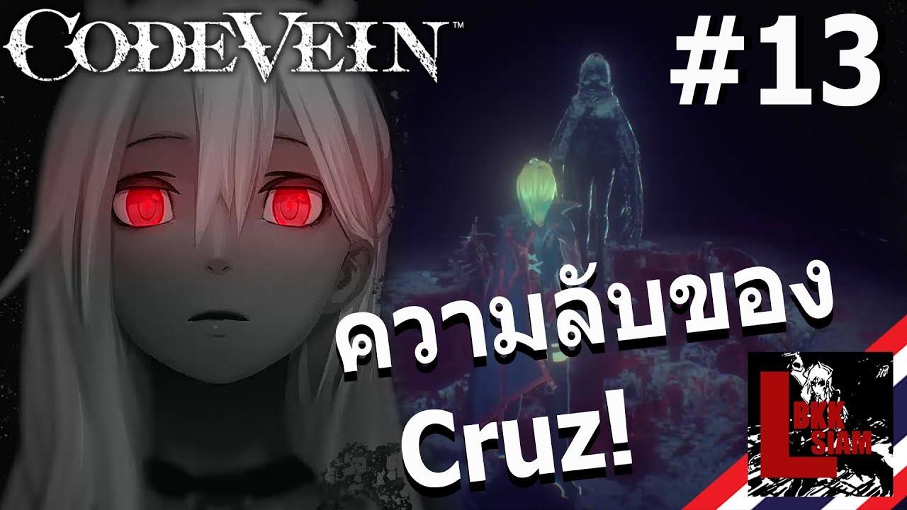 CODE VEIN - Cruz ว่าที่ราชินี [ เนื้อเรื่อง พากย์ไทย แปลไทย gameplay ...