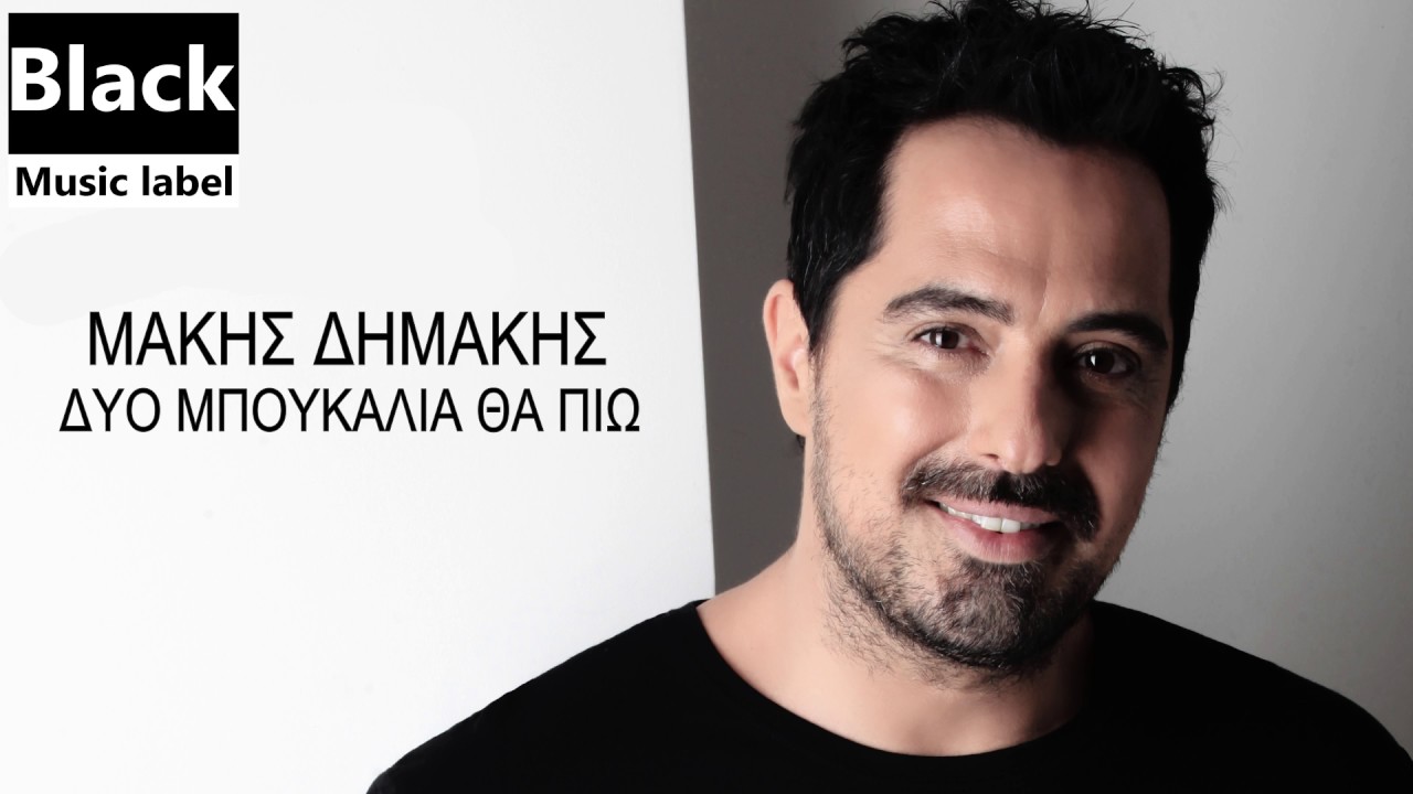 Μάκης Δημάκης - Δυο μπουκάλια θα πιω - Official Audio Release - YouTube