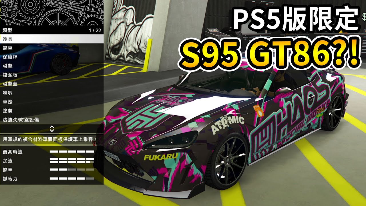 GTA Online PS5限定車!! 卡林S95 Karin S95 (Toyota 86) - YouTube