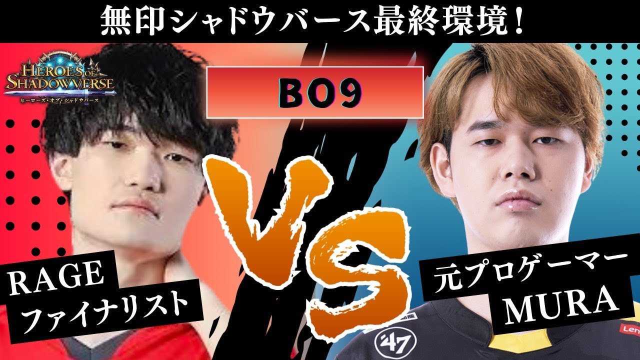 【Shadowverse】神視点会場 HOS環境でBO9対決！ MURA vs Hirobosu - YouTube