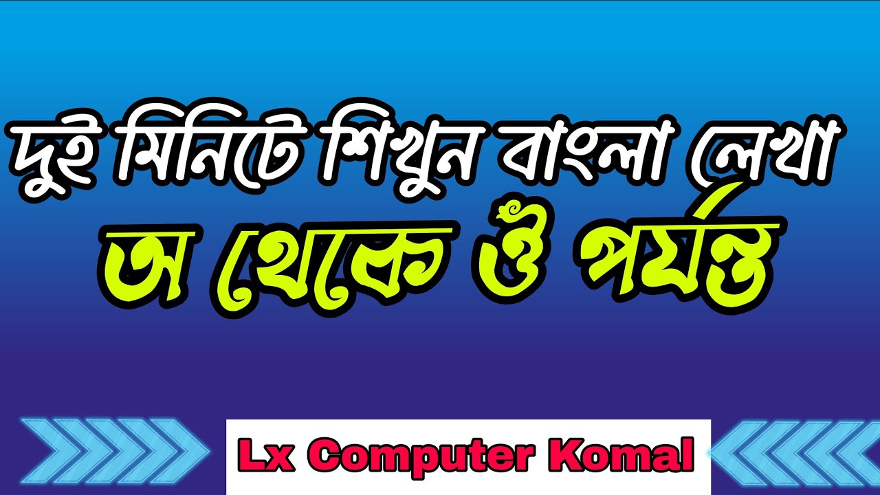 Learn Bengali Typing in 2 Minutes with Microsoft Word | Easy Tutorial ...