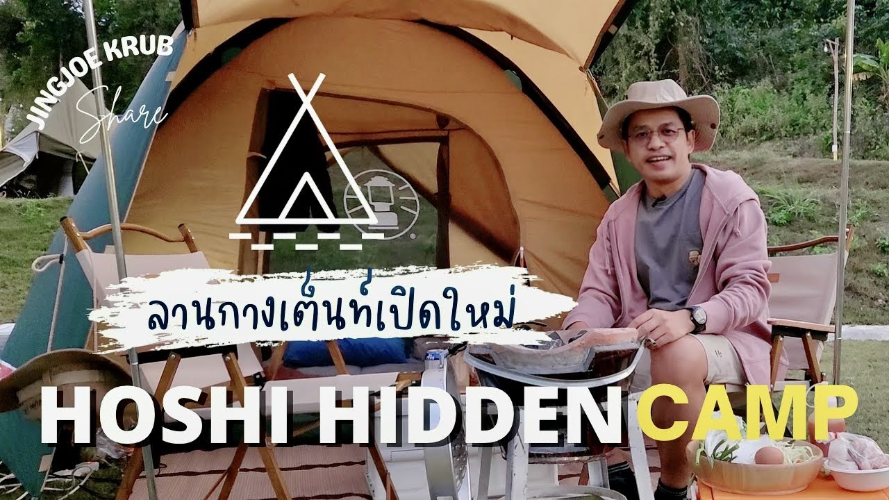 ลานกางเต็นท์เปิดใหม่ โฮชิ ฮิดเด้น แคมป์ | Hoshi Hidden Camp - YouTube