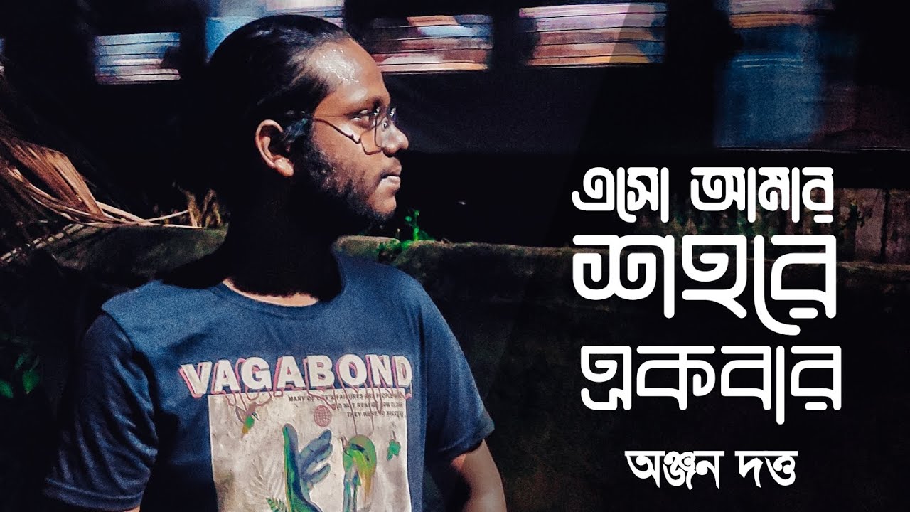 Esho Amar Shohore Ekbar - Anjan Dutt | Cover by Dip Das | Dip Das - Guitar Classes - YouTube