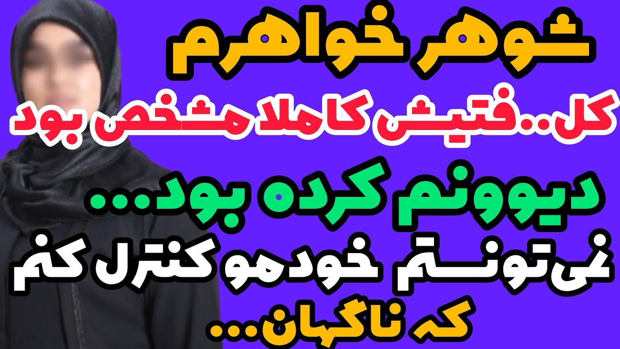 داستان واقعی 💥 دیدم شوهر خواهرم داستان پادکست داستان واقعی Youtube
