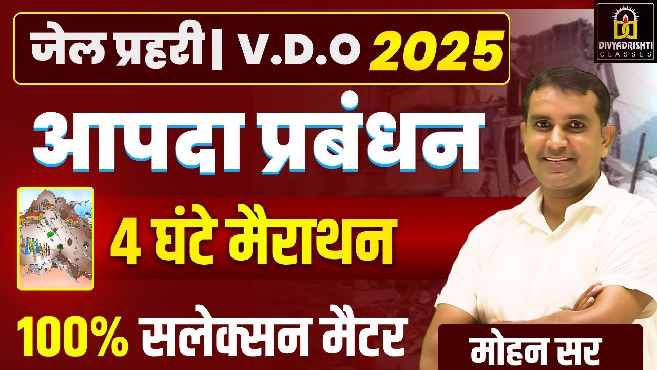 आपदा प्रबंधन एक ही विडियो में सम्पूर्ण | Aapada prabandhan Marathon ...