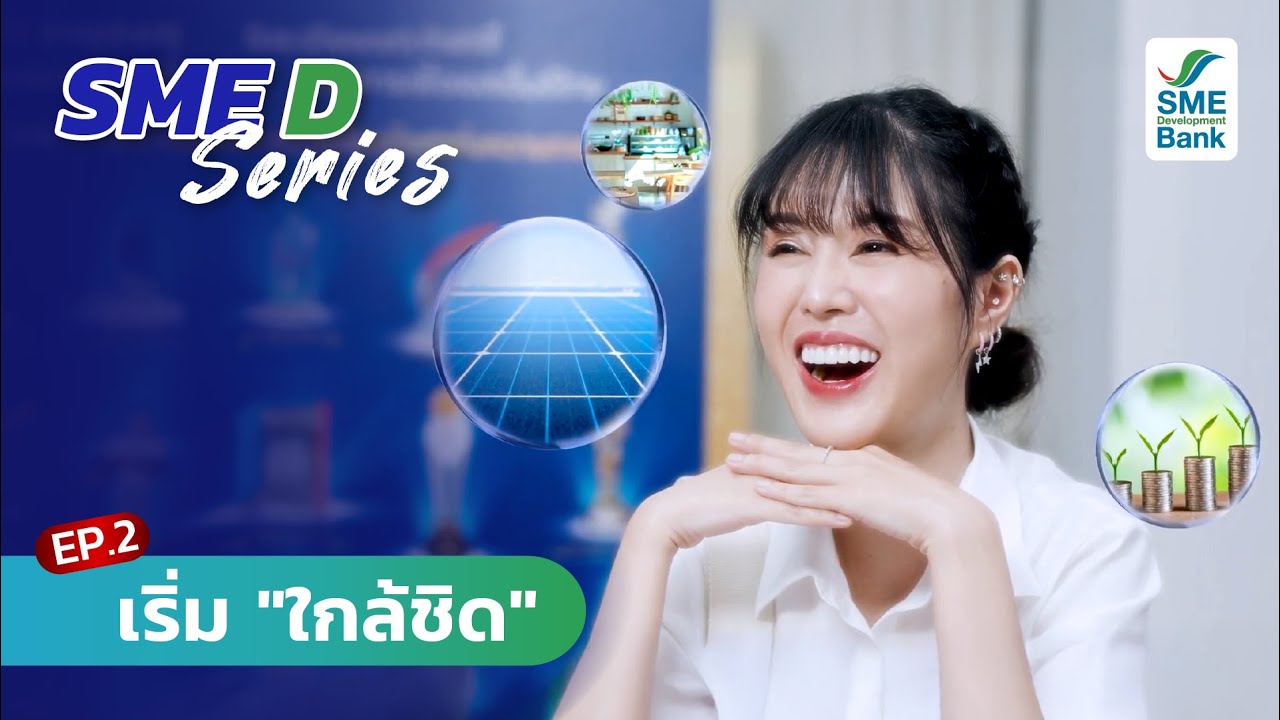 SME D Series EP.2 : ใกล้ชิด - YouTube