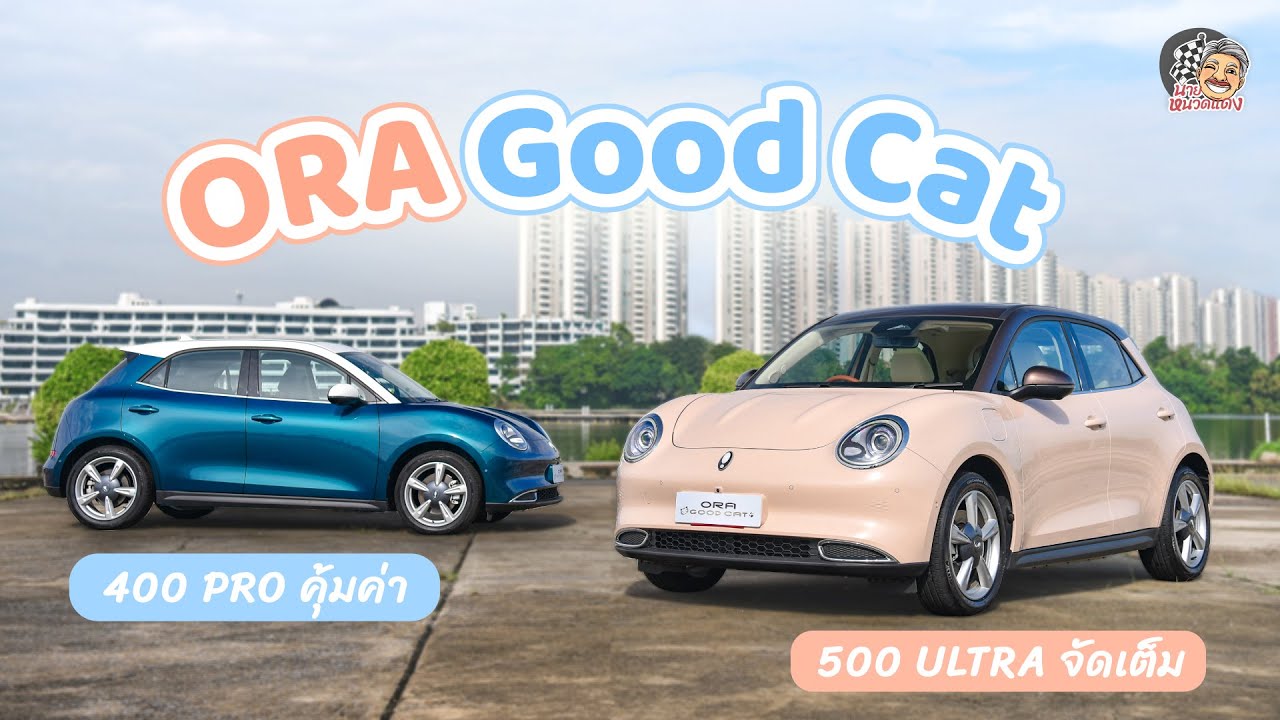 ORA Good Cat 400 PRO คุ้มค่า 500 ULTRA จัดเต็ม | นายหนวดแดง - YouTube