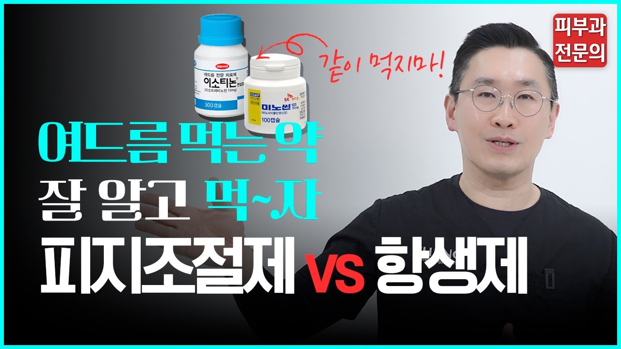 여드름 먹는 약 꼭 알고 먹어요 이소트레티노인 Vs 미노사이클린 로아큐탄 이소티논 핀플 아큐네탄 미노씬 독시