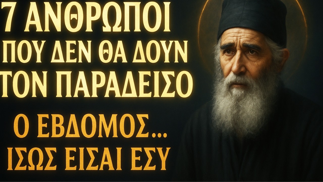 7 άνθρωποι που δεν θα δουν τον Παράδεισο | Προειδοποίηση του Αγίου ...