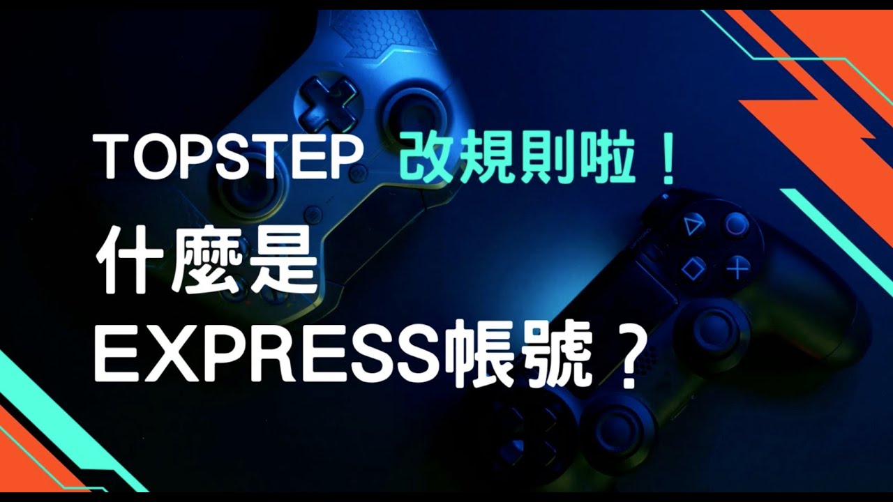 Topstep 新增了一個Express Funded Account，跟原來的Funded一樣可以出金。 - YouTube