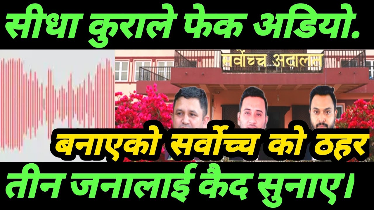 सीधा कुरा ले फेक अडियो बनाएको ठहर तीन जना लाई सर्वोच्च को कैद फैसला ...