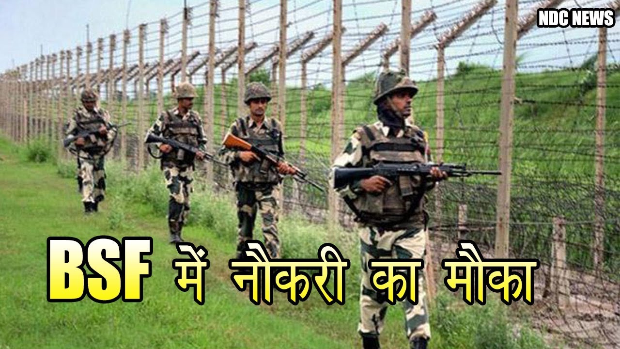 10वीं पास लड़के और लड़कियों के लिए BSF में नौकरी का मौका, देखिए - YouTube