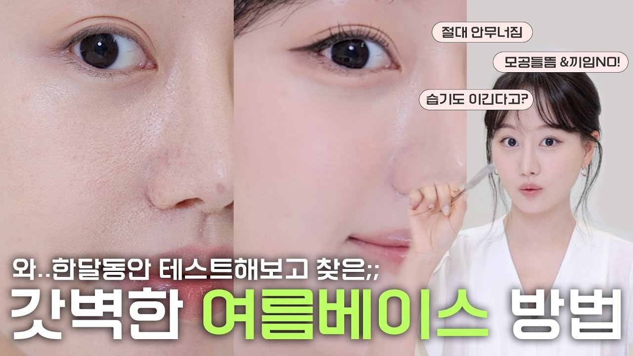 지속력..진심 역대급임😳습기,더위에도 절대 안무너지는 여름 베이스 꿀조합&꿀팁알려줌ㅣ인보라INBORA - YouTube