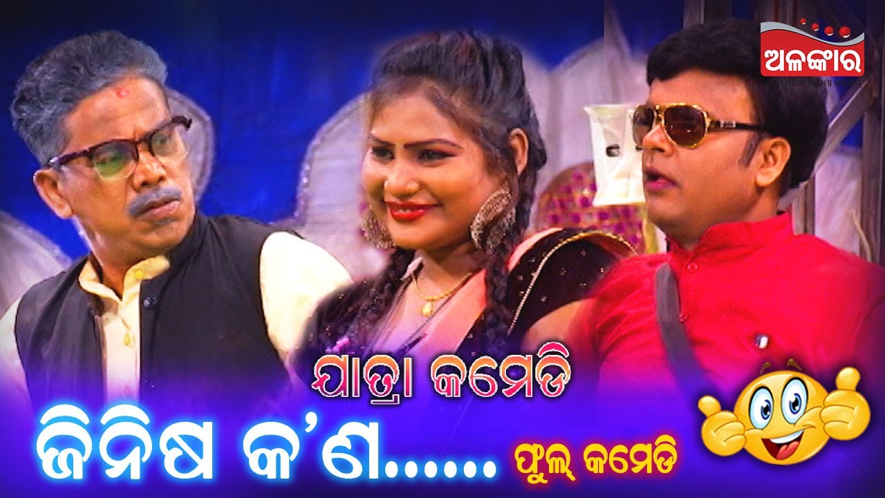 ଜିନିଷ କ'ଣ.....😁 || Jatra Comedy || Odia Comedy || Alankar TV - YouTube