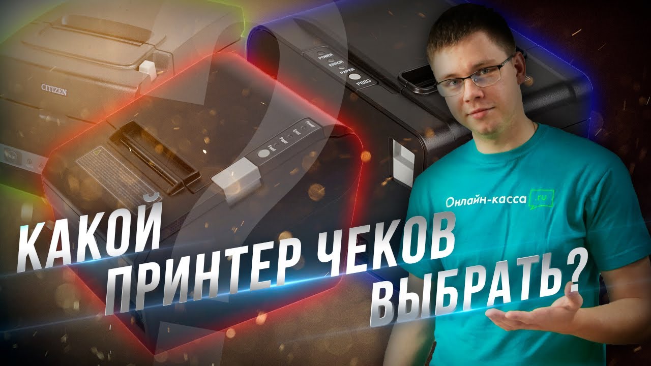 КАКОЙ ПРИНТЕР ЧЕКОВ ВЫБРАТЬ В 2022? АТОЛ RP-326-USE, CITIZEN CT-S310II ...