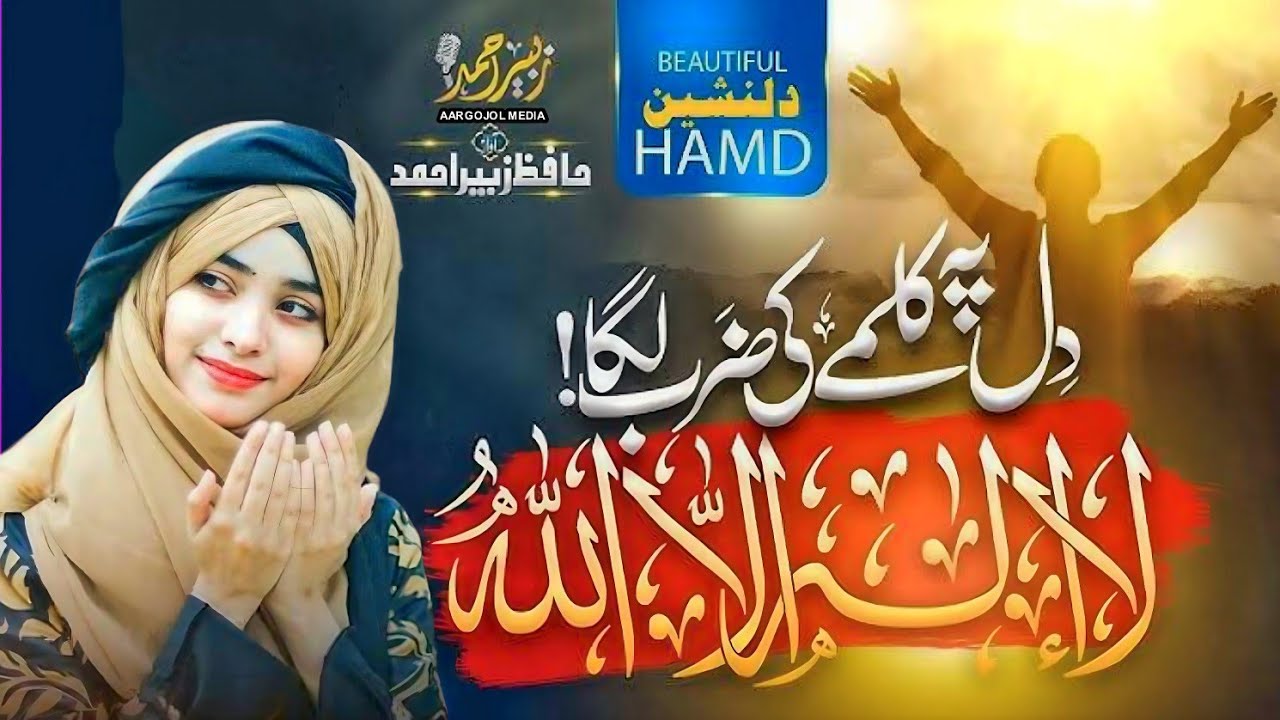 Dil Par Kalmay Ki Zarb Laga || La Ilaha Ilallah || Most Beautiful Hamd || Urdu Nasheed || New ...