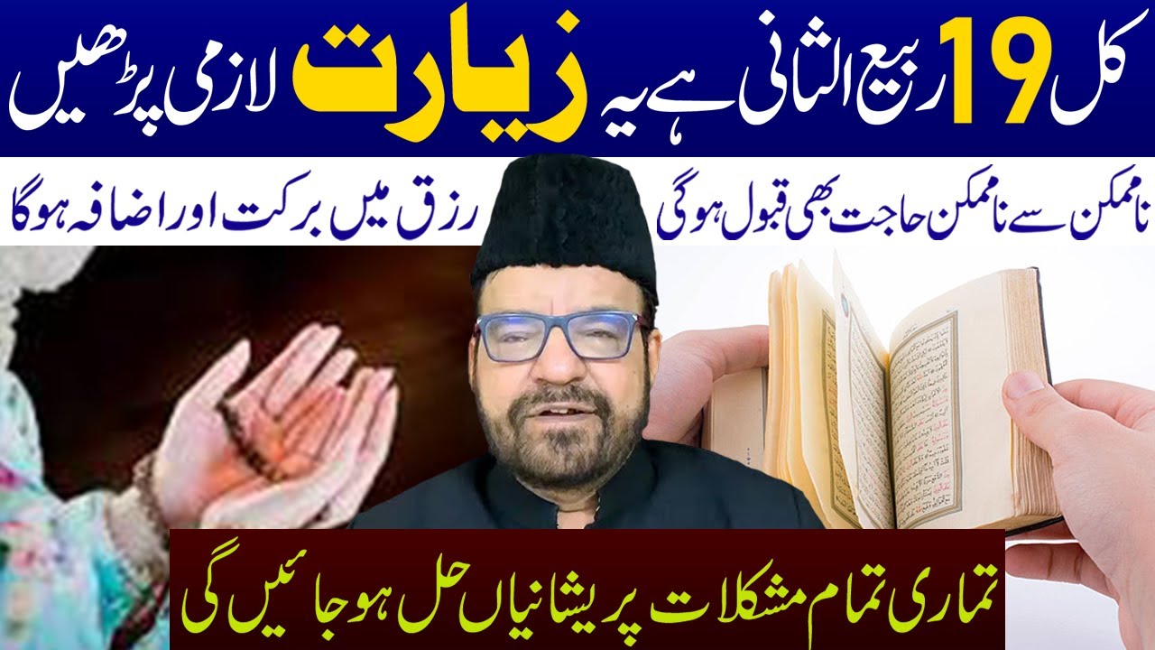 Kal 19 Rabi Ul Sani Ha Ye Ziyarat Lazmi Padhen || Maulana Abid Bilgrami ...