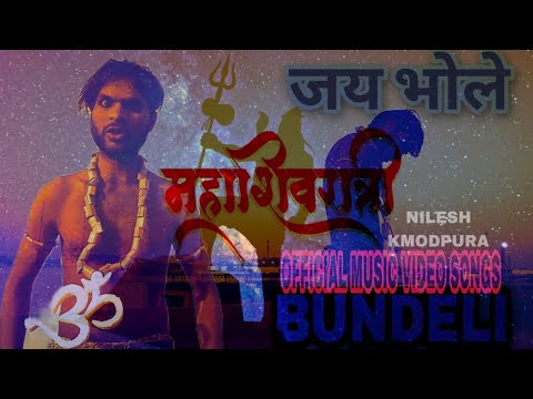 JAY BHOLE FULL SONGS||MUSIC VIDEO BUNDELI |NILESH KMODPURA # ...