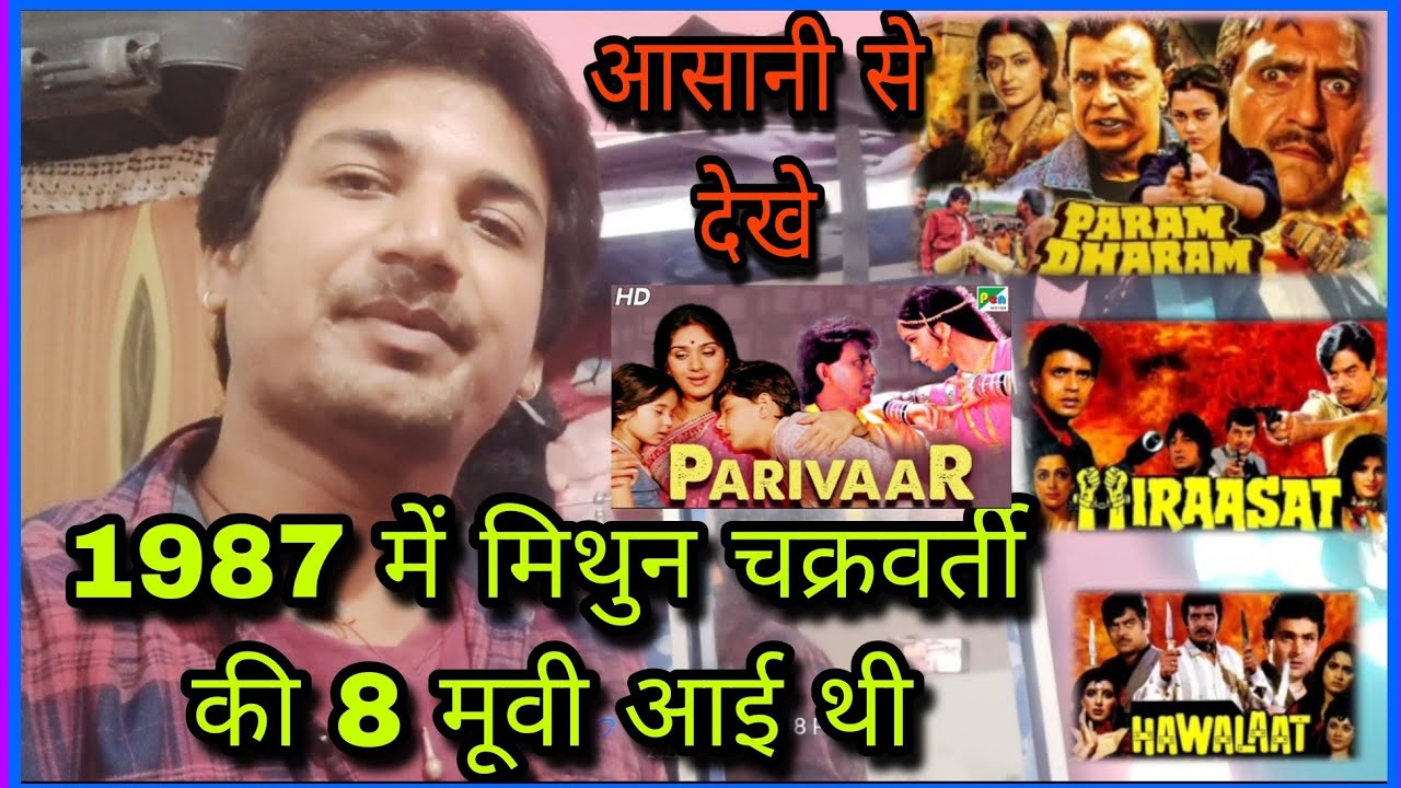 1987 मैं मिथुन चक्रवर्ती की 8 फिल्मे आई थी/Dance dance, Pariwaar ...