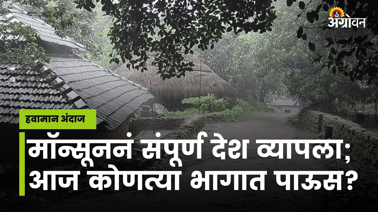 Monsoon 2023: सहा दिवस आधीच मॉन्सूननं व्यापला संपूर्ण देश! | ॲग्रोवन ...