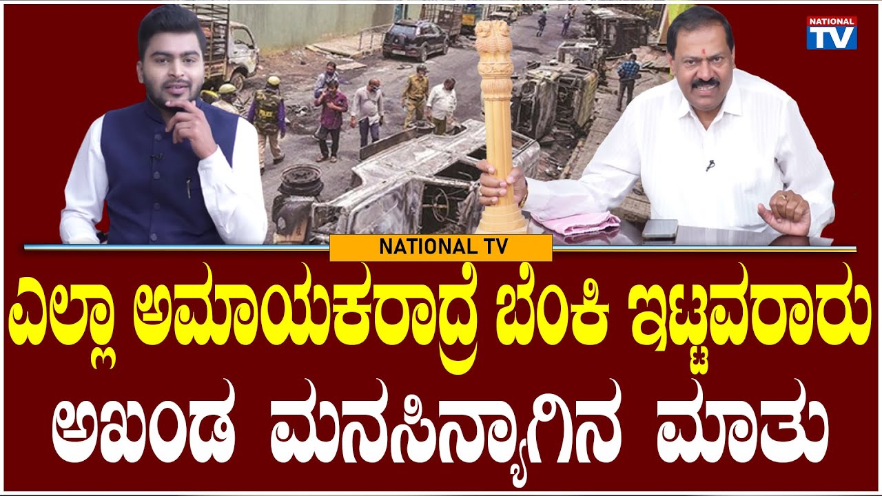 Akhanda Srinivas Murthy: Explaining About the Incident Of KG Halli - DJ ...