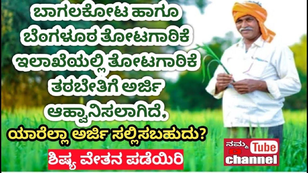 PS-232-ಬಾಗಲಕೋಟ ಹಾಗೂ ಬೆಂಗಳೂರು ರೈತರ ಮಕ್ಕಳಿಗಾಗಿ 10 ತಿಂಗಳ ತೋಟಗಾರಿಕೆ ...