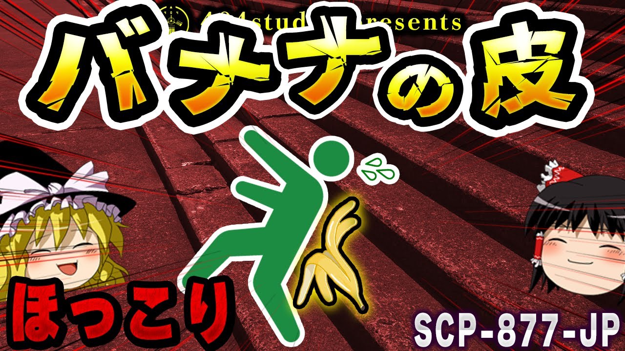 【ゆっくりSCP解説】転びそうな人を救うのは…バナナの皮！？【SCP-877-JP:ピールオブバナナマン】 - YouTube
