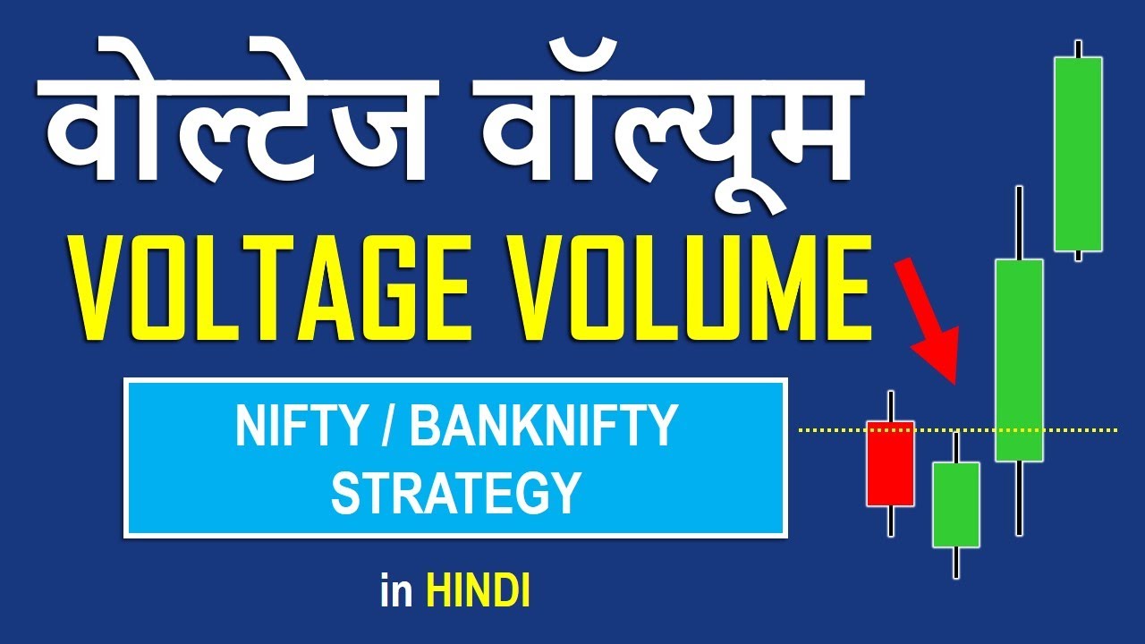 वोल्टेज वॉल्यूम | VOLTAGE VOLUME STRATEGY ? NIFTY & BANKNIFTY STRATEGY ...