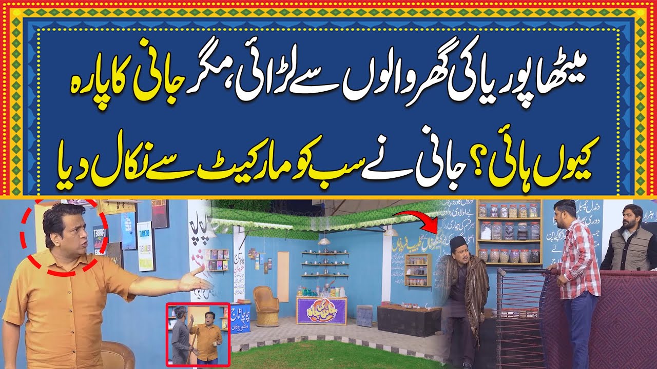 Mitha Puriya Ki Ghar Walon Say Larrai | Jani Ka Para High Q Ho Gya ...