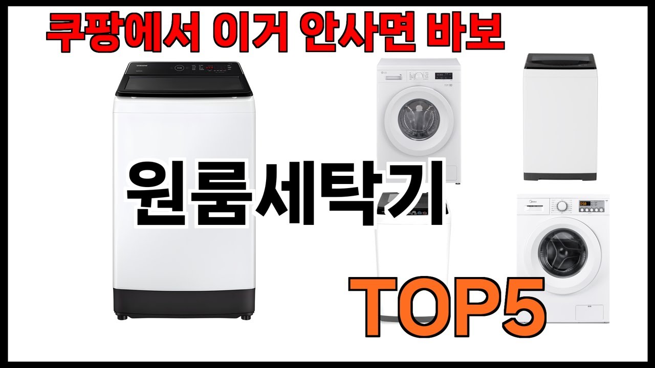 [원룸세탁기 추천] 원룸세탁기 모르면 쇼핑못하는 쿠팡 BEST 5 추천해드립니다 - YouTube
