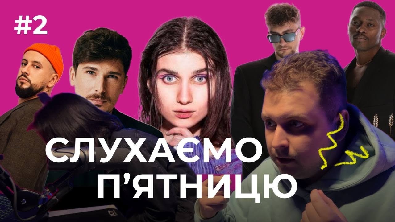 Щоп'ятнічні новинки #2 SKYLERR, Jerry Heil, TVORCHI, Lely45, POSITIFF, YAKTAK, MONATIK #2022 ...