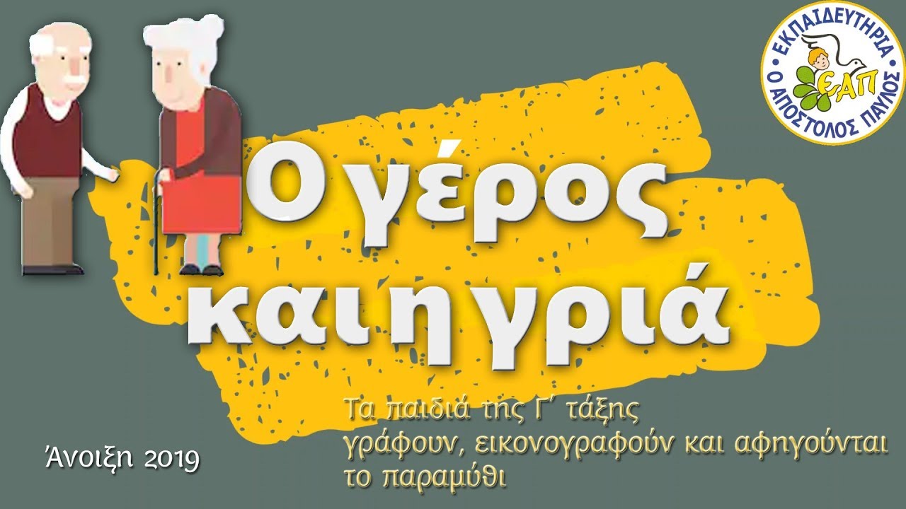 Το παραμύθι μας - Ο γέρος και η γριά - YouTube