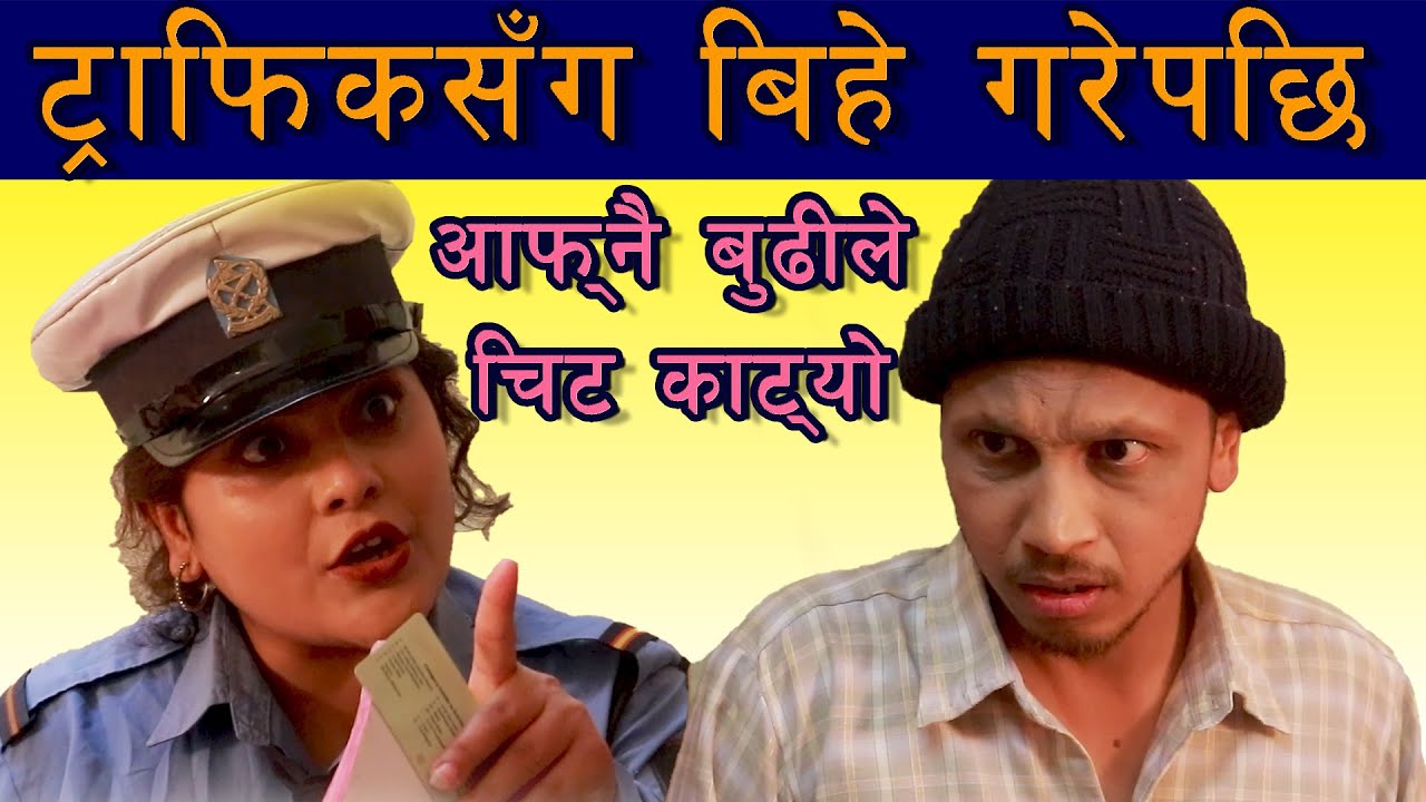 New Nepali Comedy Video || Comedy Vines || Traffic Comedy Video ...