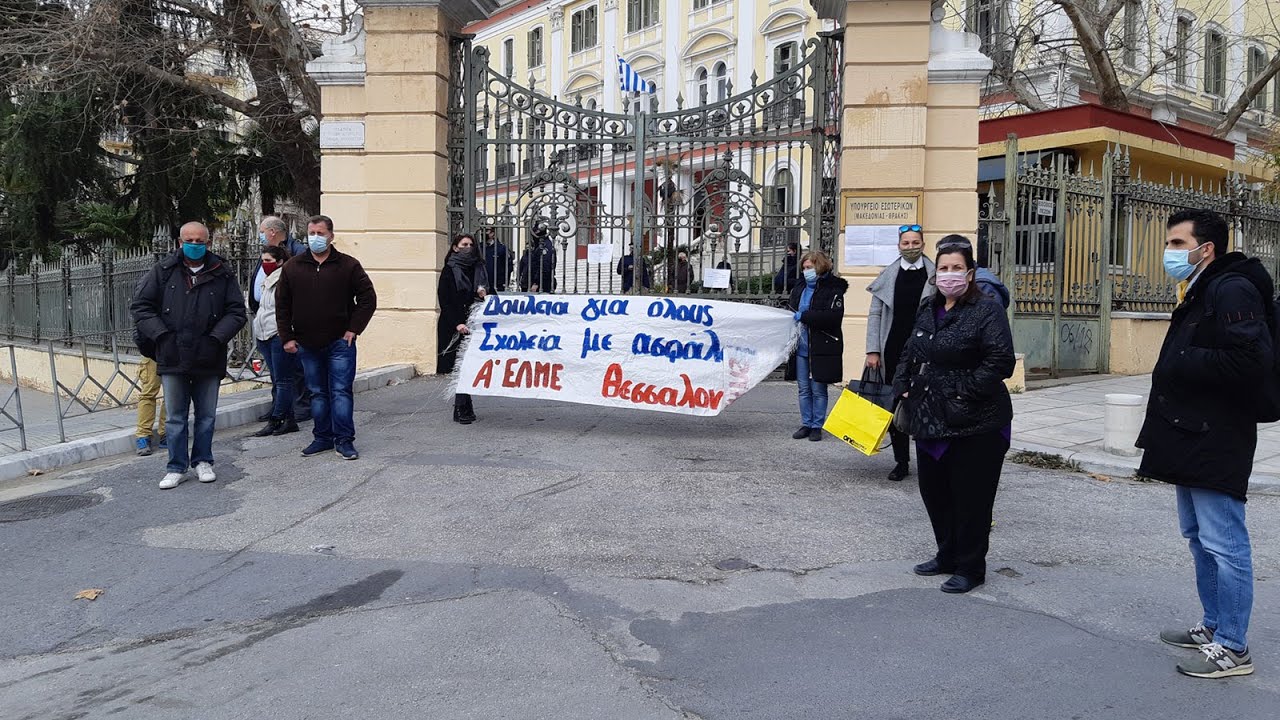 ΚΙΝΗΤΟΠΟΙΗΣΗ ΕΚΠΑΙΔΕΥΤΙΚΩΝ-ΓΟΝΙΩΝ ΣΤΗ ΘΕΣΣΑΛΟΝΙΚΗ - YouTube