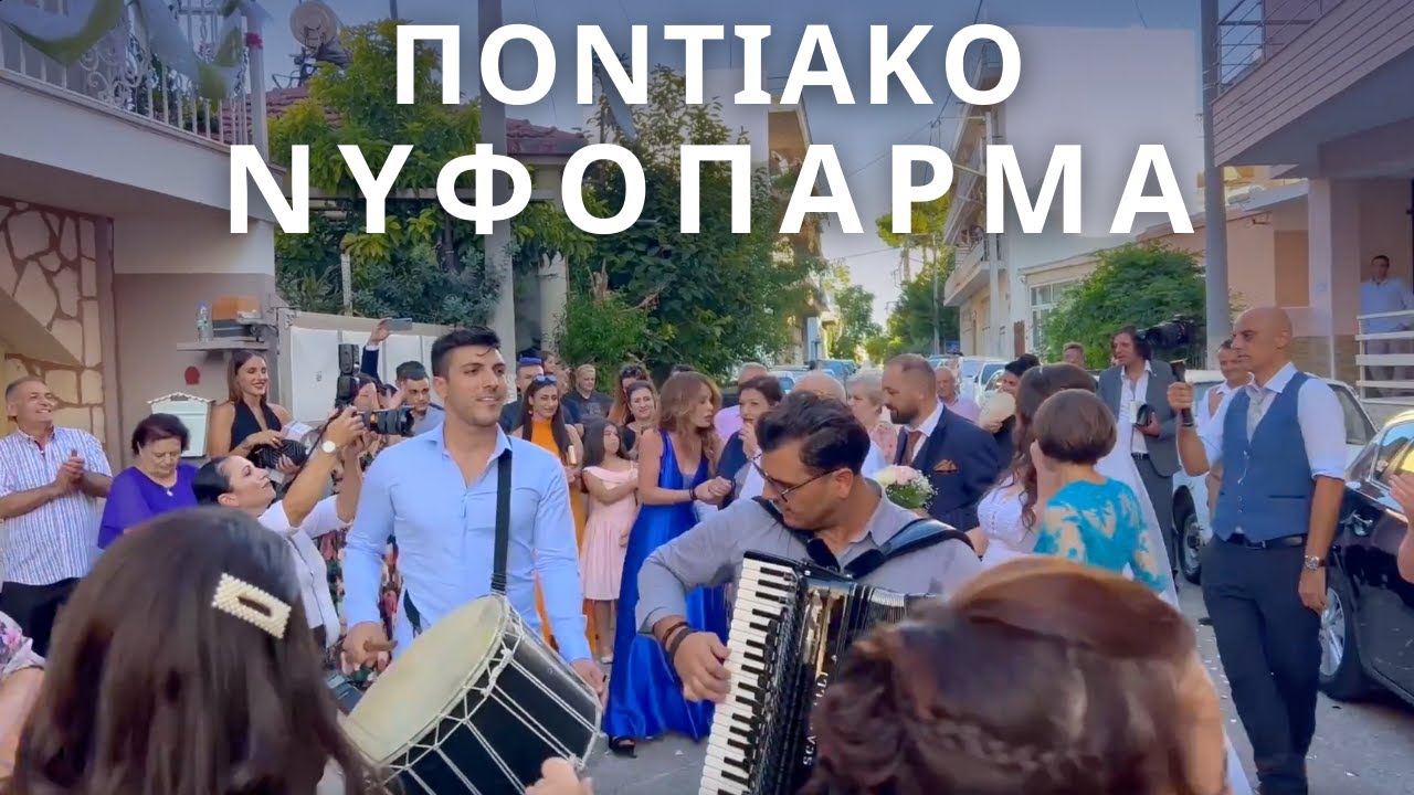 Παραδοσιακός Ποντιακός Γάμος Ποντιακό Νυφόπαρμα 2022 Αδέλφια Συμεωνίδη ...