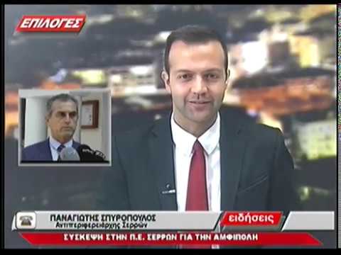 ΣΥΣΚΕΨΗ ΣΤΗΝ Π Ε ΣΕΡΡΩΝ ΓΙΑ ΤΗΝ ΑΜΦΙΠΟΛΗ Π ΣΠΥΡΟΠΟΥΛΟΣ - YouTube