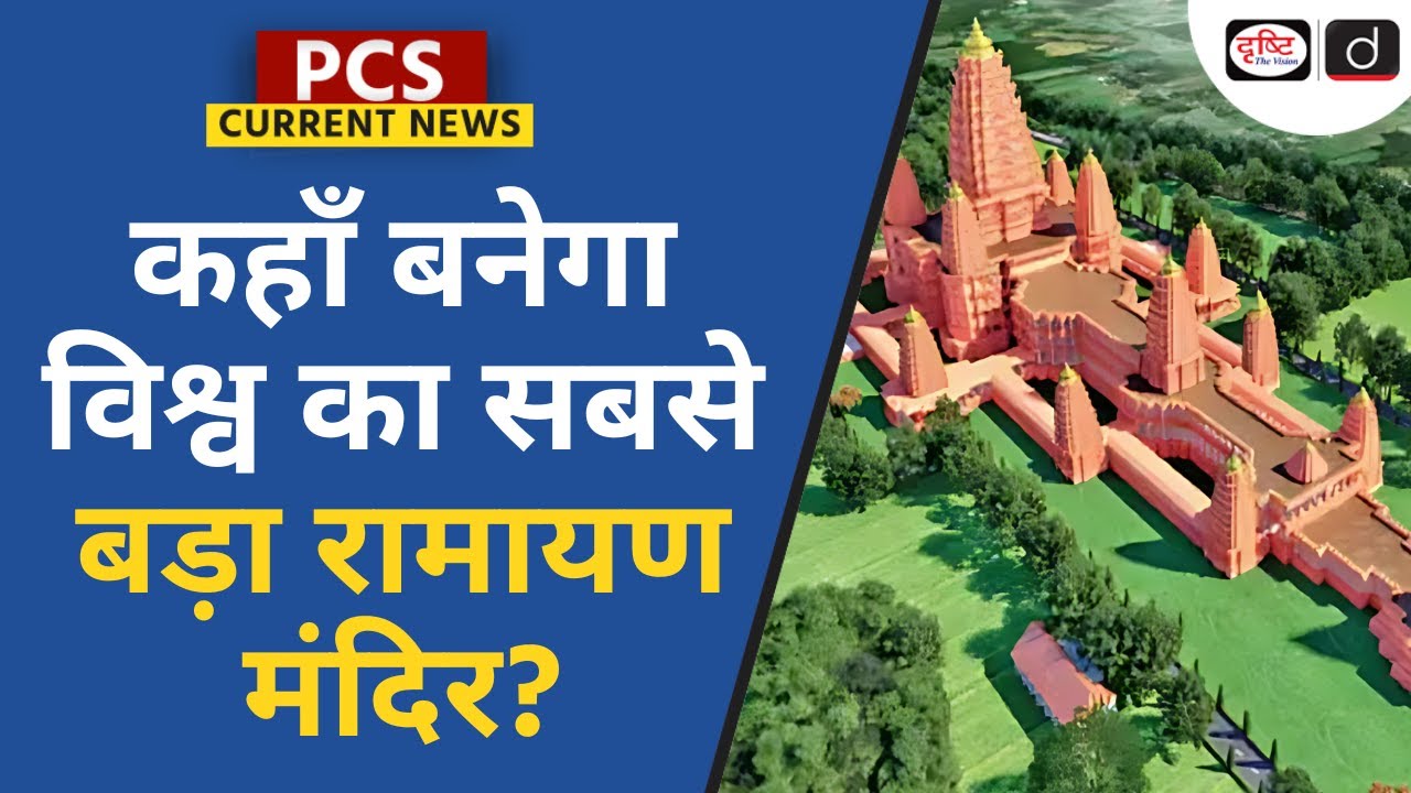 World Largest Ramayana Temple |Virat Ramayan Mandir | PCS Current News ...