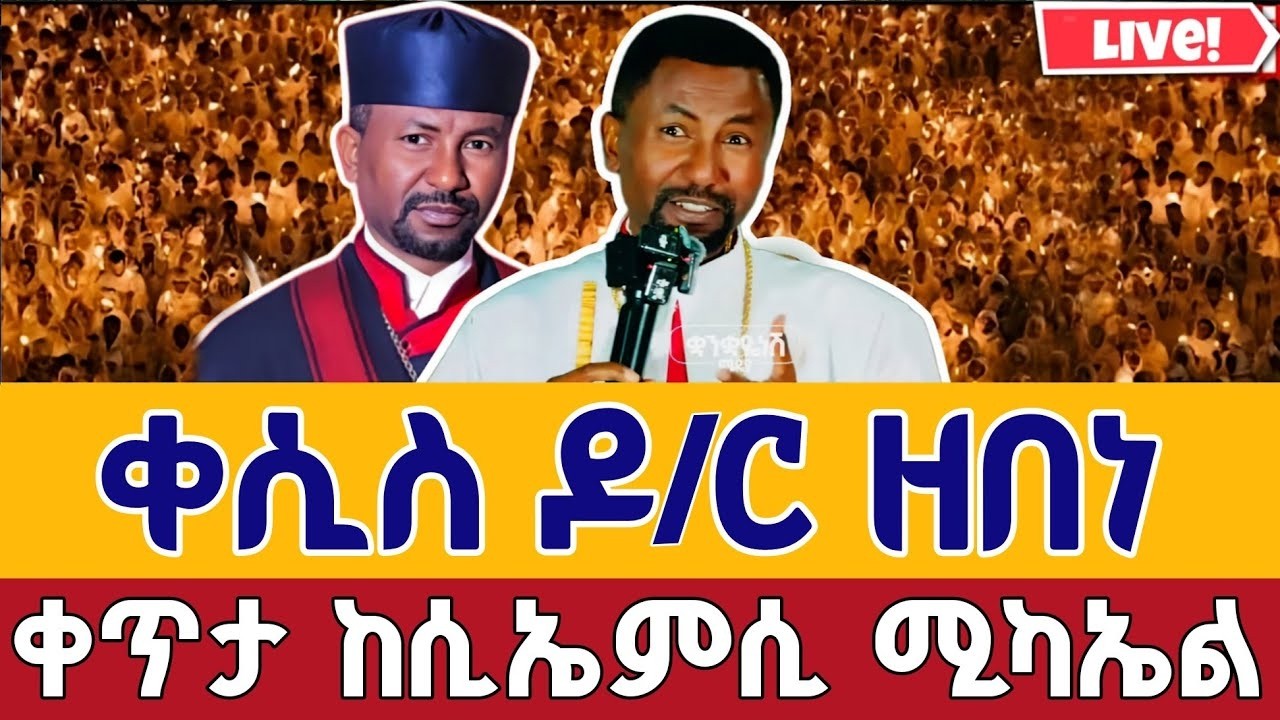 ⭕️Live #ዐቢይ_ጾም ምሕላ ️ ️የካቲት 12👉ቀጥታ ከሲ ኤም ሲ ቅዱስ ሚካኤል|| From CMC St ...